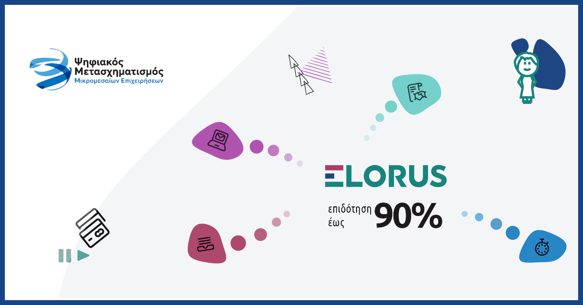 Επιδότηση 90% μέσω voucher για ηλεκτρονική τιμολόγηση | Elorus