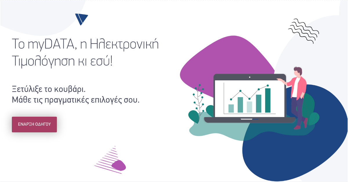 Το myDATA, η ηλεκτρονική τιμολόγηση κι εσύ! | Ένας οδηγός από το Elorus